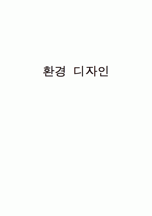 환경 디자인 레포트 자료