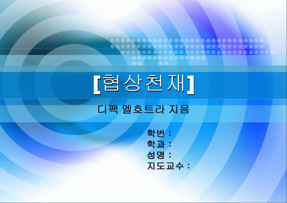 (협상천재) 심리 이성 감정 관련 분석