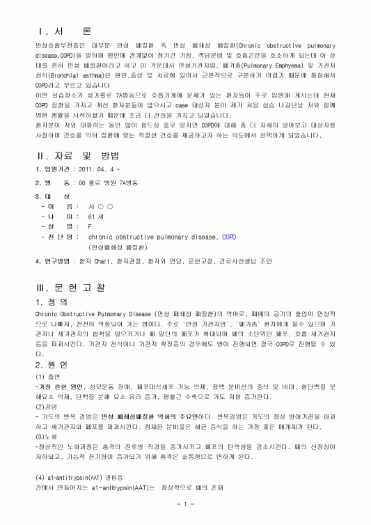 COPD case 레포트 자료