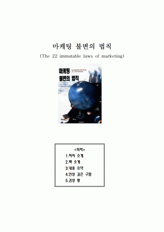 마케팅불변의법칙 독후감