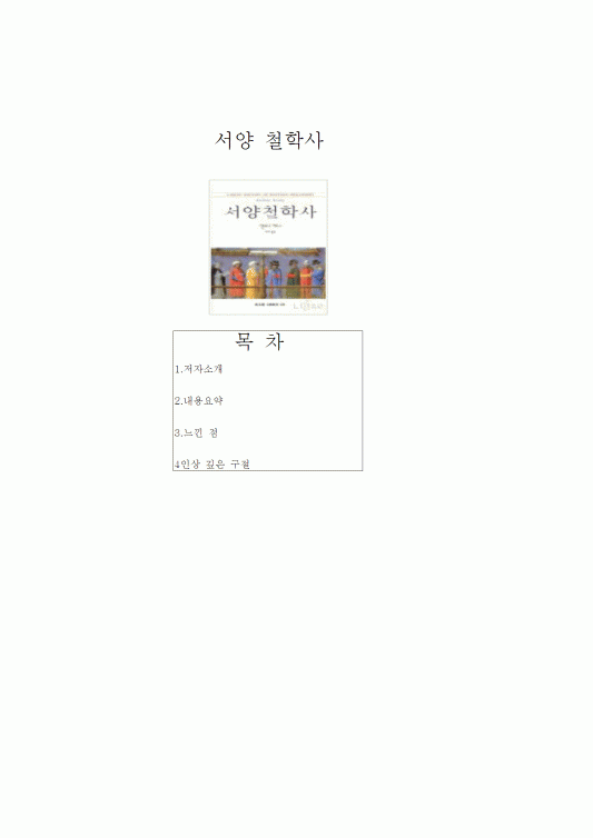 서양철학사 레포트