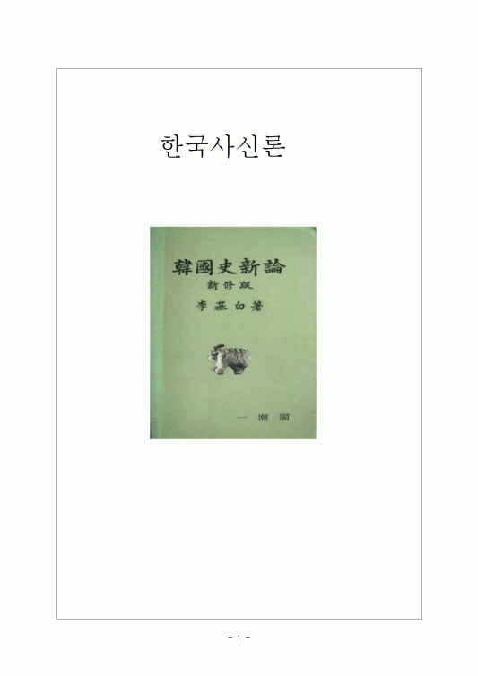한국사신론 레포트