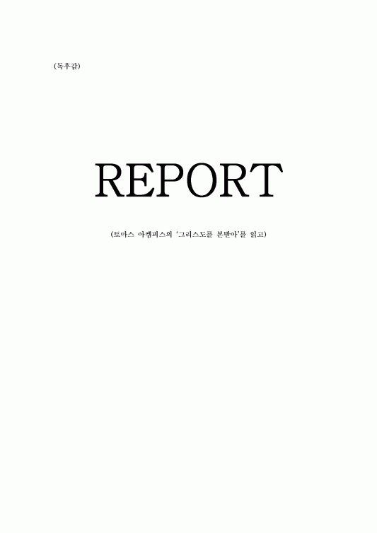 토마스 아켐피스의 ‘그리스도를 본받아’를 읽고