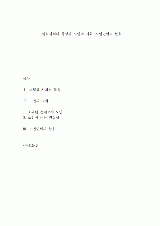 고령화사회의 특성과 노인의 지위, 노인인력의 활용