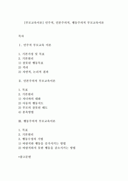 [부모교육이론] 민주적, 인본주의적, 행동주의적 부모교육이론