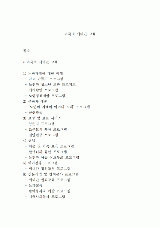 미국의 세대간 교육