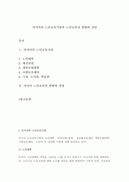 러시아의 노인교육기관과 노인교육의 변화와 전망