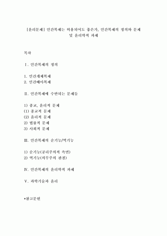 [윤리문제] 인간복제는 허용되어도 좋은가, 인간복제의 정의와 문제 및 윤리학적 과제