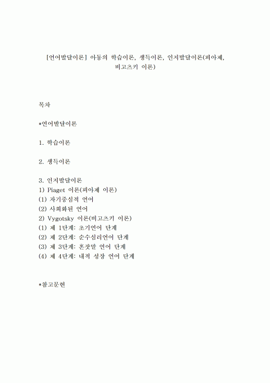 [언어발달이론] 아동의 학습이론, 생득이론, 인지발달이론(피아제, 비고츠키 이론)