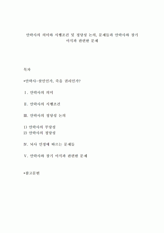 안락사의 의미와 시행조건 및 정당성 논의, 문제들과 안락사와 장기 이식과 관련한 문제