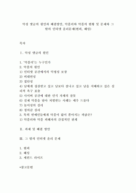 악성 댓글의 원인과 해결방안, 악플러와 악플의 현황 및 문제와 그 밖의 인터넷 윤리문제(현피, 해킹)