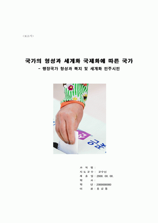 행정국가의_형성과_세계화_국제화에_따른_국가의_정치적_분석