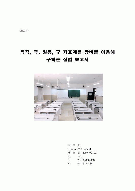직각,_극,_원통,_구_좌표계를_장비를_이용해_구하는_실험_보고서