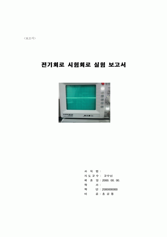 전기회로_시험회로_연구_실험_보고서