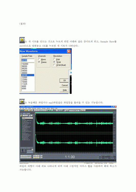 쿨에딧(Cooledit) 사용법과 실험 결과