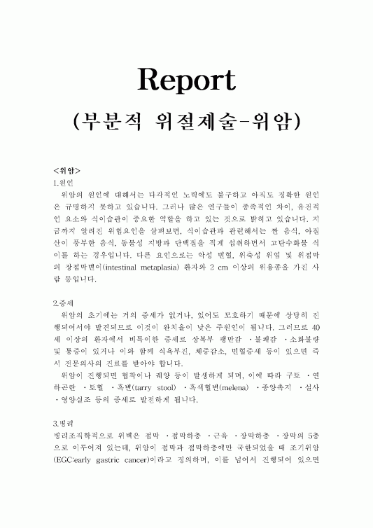 위암-_부분적_위절제술