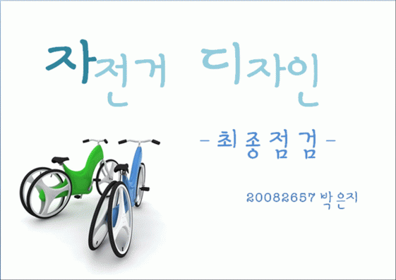 20082657_박은지 최종