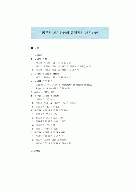 [공무원 사기] 공무원 사기양양의 문제점과 개선방안