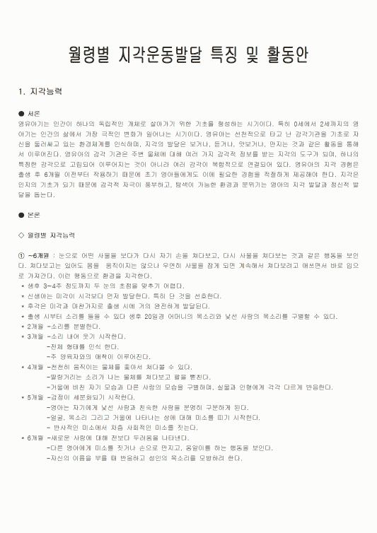 월령별 지각운동능력발달 및 활동안
