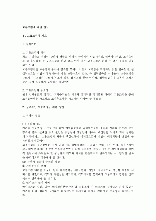 고용조정 관리 연구