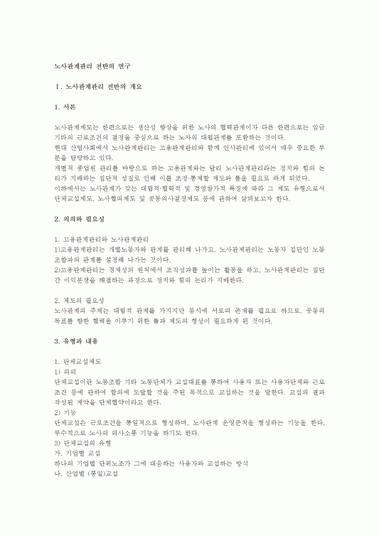 노사관계관리 전반의 연구