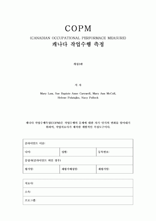 COPM평가지 레포트 자료