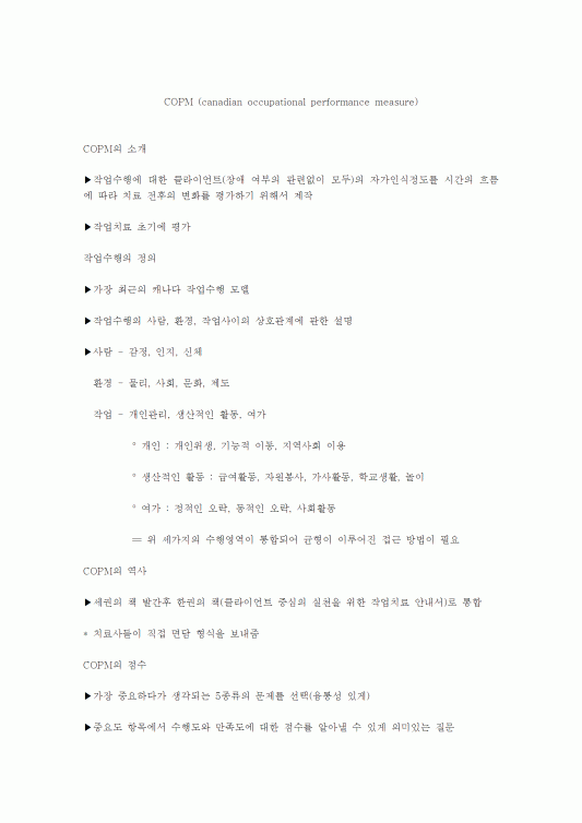 COPM의 간략한 설명 및 해석