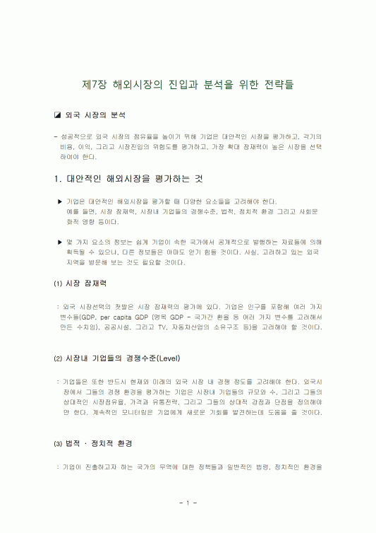 제7장 해외시장의 진입과 분석을 위한 전략들