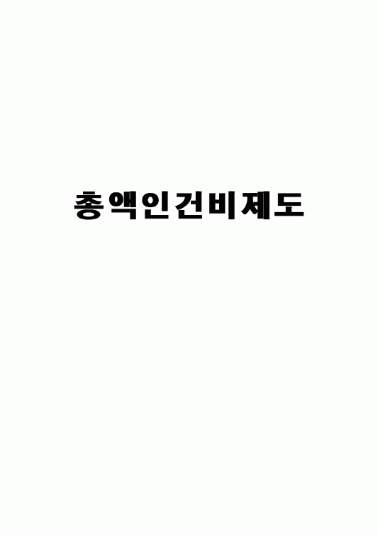 [사회과학] 총액인건비제도