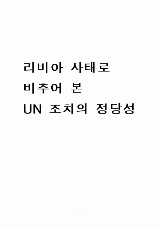 리비아 사태로 본 UN 조치의 정당성