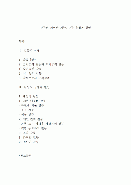 갈등의 의미와 기능, 갈등 유형과 원인