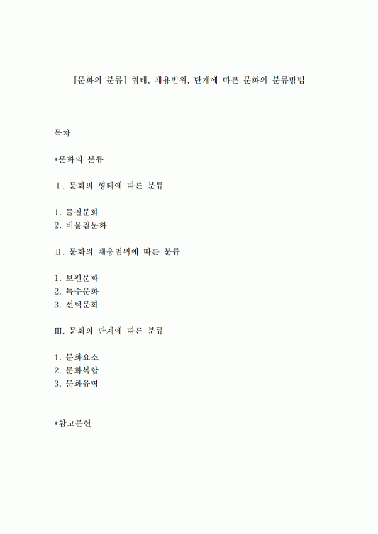 [문화의 분류] 형태, 채용범위, 단계에 따른 문화의 분류방법