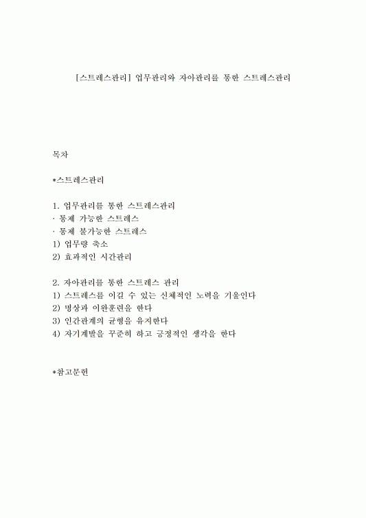 [스트레스관리] 업무관리와 자아관리를 통한 스트레스관리