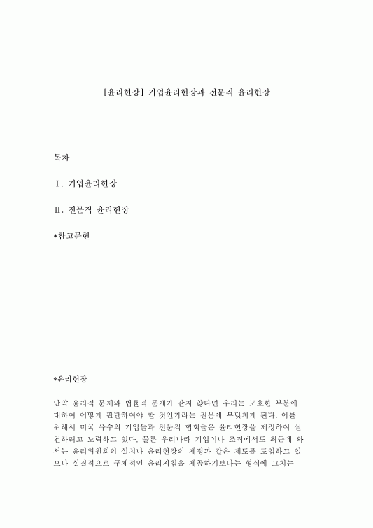 [윤리헌장] 기업윤리헌장과 전문직 윤리헌장