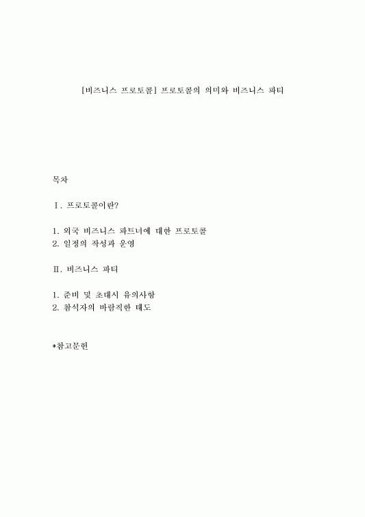 [비즈니스 프로토콜] 프로토콜의 의미와 비즈니스 파티