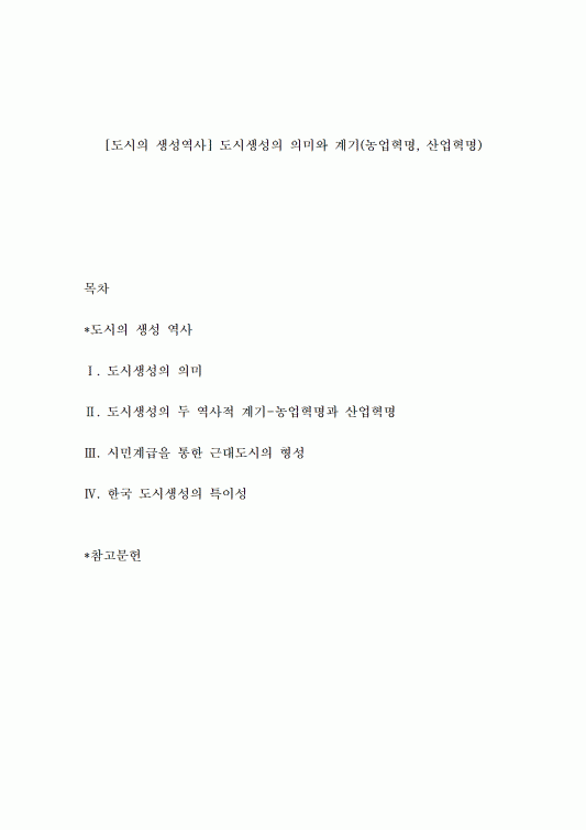 [도시의 생성역사] 도시생성의 의미와 계기(농업혁명, 산업혁명)