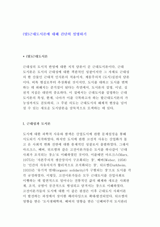 (탈)근대도시론에 대해 간단히 설명하기