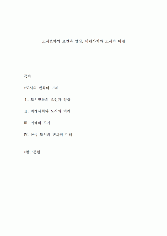 도시변화의 요인과 양상, 미래사회와 도시의 미래