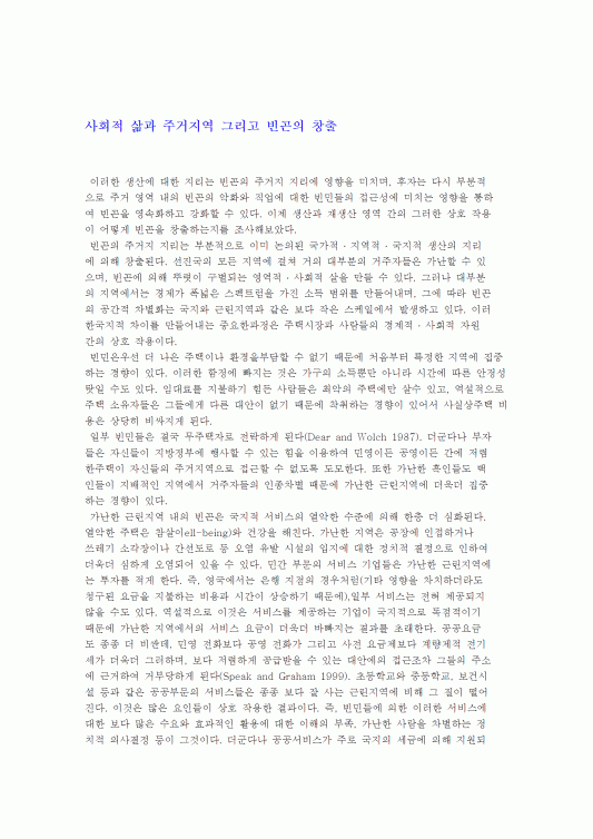 사회적 삶과 주거지역 그리고 빈곤의 창출