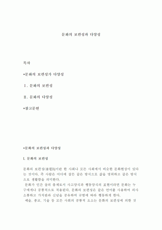 문화의 보편성과 다양성