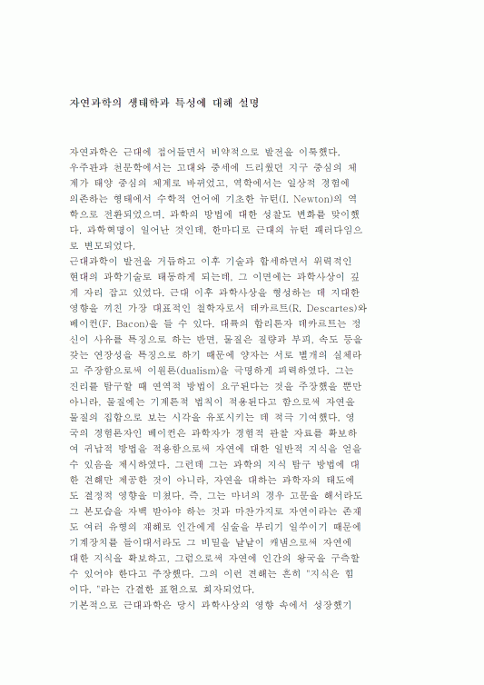 자연과학의 생태학과 특성에 대해 설명