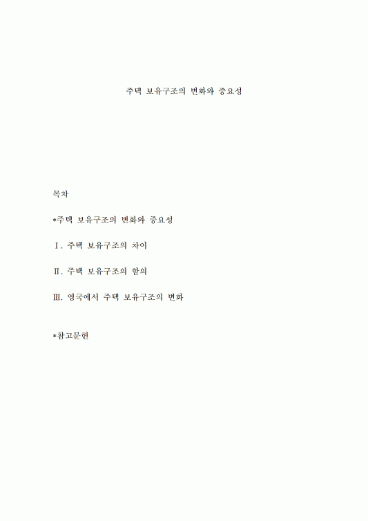 주택 보유구조의 변화와 중요성