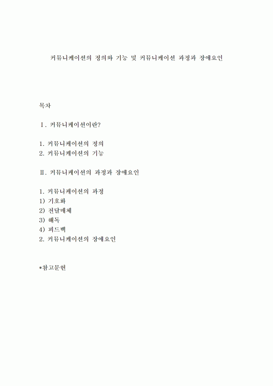 커뮤니케이션의 정의와 기능 및 커뮤니케이션 과정과 장애요인