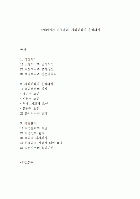 직업의식과 직업윤리, 사회변화와 윤리의식