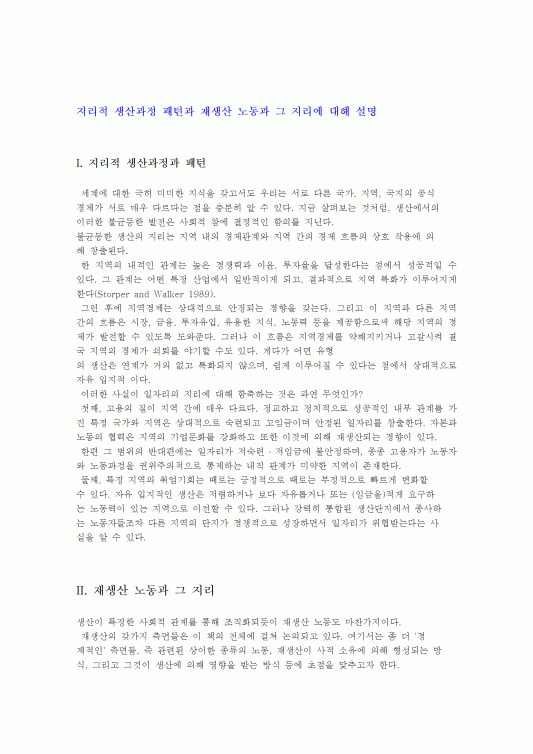 지리적 생산과정 패턴과 재생산 노동과 그 지리에 대해 설명