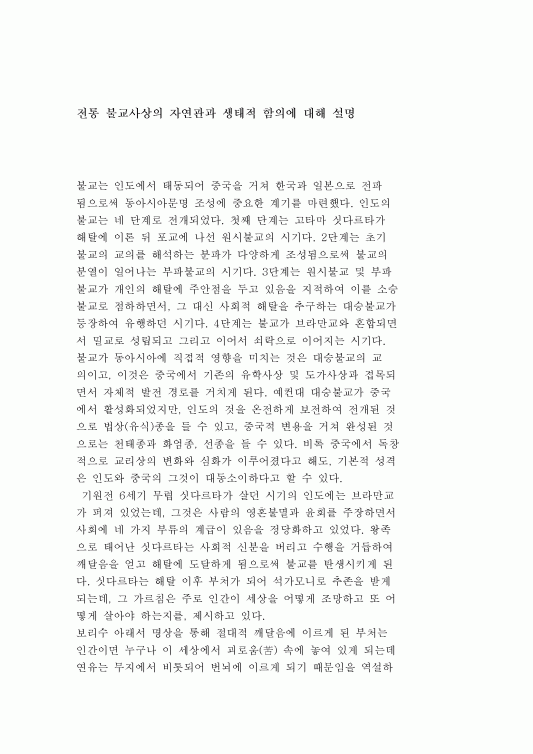 전통 불교사상의 자연관과 생태적 함의에 대해 설명