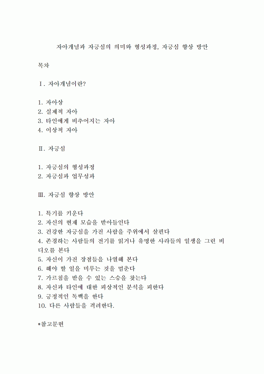 자아개념과 자긍심의 의미와 형성과정, 자긍심 향상 방안
