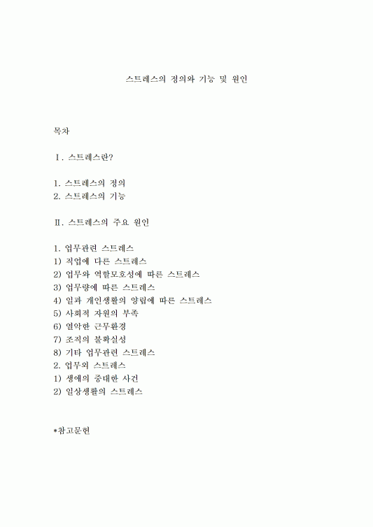 스트레스의 정의와 기능 및 원인