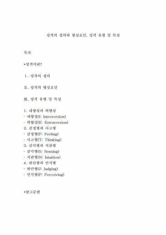 성격의 정의와 형성요인, 성격 유형 및 특성