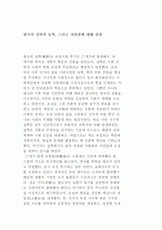 한국의 실학과 동학, 그리고 자연관에 대해 설명